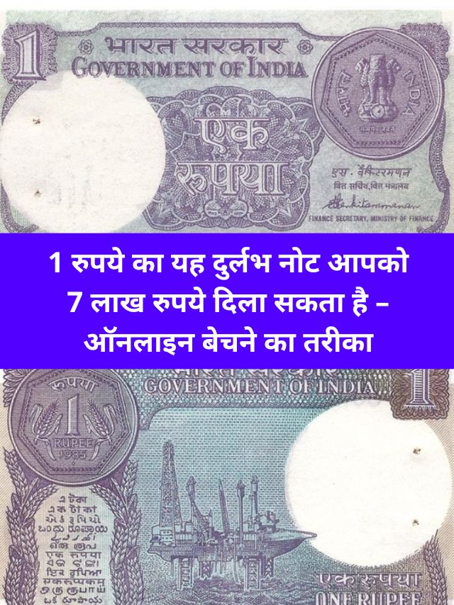 1 Rupee Ka Yah Durlabh Not Aapko 7 Lakh Rupee Dila Sakta Hai - LoanPaye 1 Rupee Ka Yah Durlabh Not Aapko 7 Lakh Rupee Dila Sakta Hai - LoanPaye